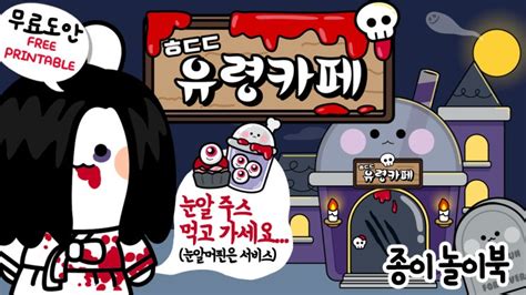 유령카페 종이놀이북 Diy 네이버 블로그