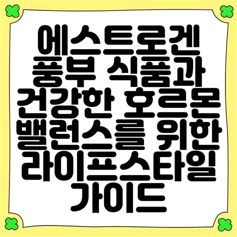 에스트로겐 풍부 식품과 건강한 호르몬 밸런스를 위한 라이프스타일 가이드