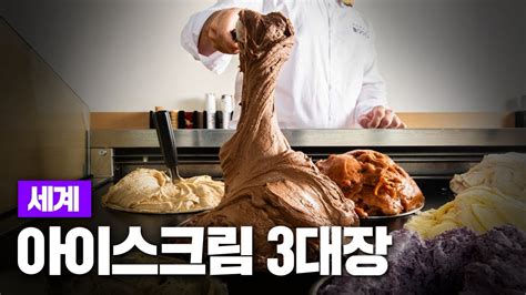 아이스크림 3대장 얼마나 특별할까 Youtube