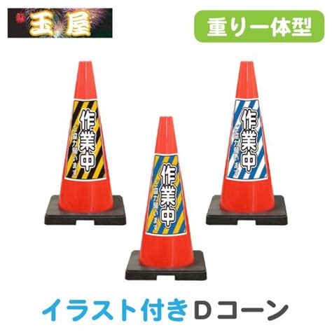 イラスト入り 重り一体型カラーコーン Sdコーン赤 作業中 三角コーン カラーコーン 三角ポール パイロン ラバーコーン 玉屋 通販