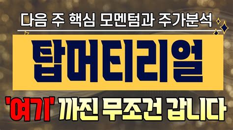 주식 탑머티리얼 탑머티리얼 주가전망 목표가 돌파가 눈앞에 다가옵니다 Youtube