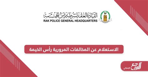 الاستعلام عن المخالفات المرورية رأس الخيمة المرجع الإماراتي