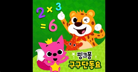 ‎핑크퐁 구구단 동요 핑크퐁의 앨범 Apple Music