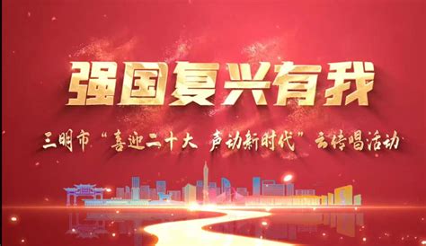 三明市电视台喜迎二十大声动新时代领航