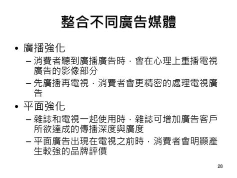 整合行銷傳播的心理認知過程 Imc的弱點： 反向效應的可能性 Ppt Download