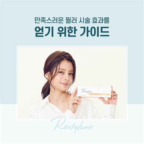 만족스러운 필러 시술 효과를 얻기 위한 3가지 Step 시술을 레스틸렌 Restylane