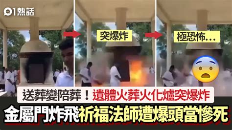 送葬變陪葬！20歲男屍火化爐具突爆炸 72歲老法師遭爐門爆頭慘死