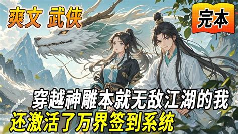 🔥完结！💥独家！《诸天万界：神雕世界》穿越神雕世界，本就无敌江湖的我，还激活万界签到系统，情定小龙女。自此，我与小龙女逍遥江湖！玄幻有声