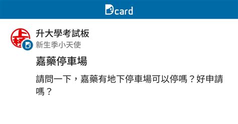 嘉藥停車場 升大學考試板 Dcard