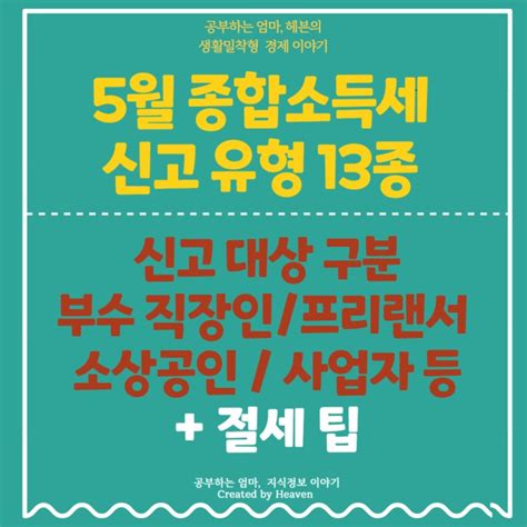 종합소득세 신고 유형 13가지 대상 별 신고 방법 주의사항 종합소득세 절세 팁 네이버 블로그