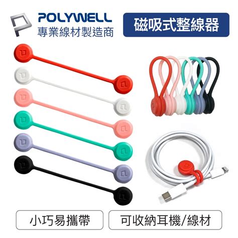 【彩虹文具小舖】polywell 磁吸式理線器 整線 捲線 繞線 綁線 固定 適用手機充電線 耳機線收納 磁吸線 蝦皮購物
