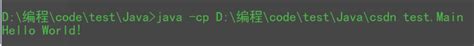 Java 中带包的类的编译与运行带包编译 Csdn博客