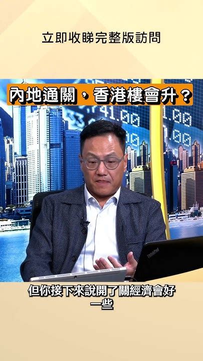 香港與內地通關，樓市會受惠？ Youtube