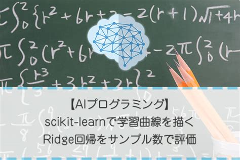 【aiプログラミング】scikit learnで学習曲線を描く、ridge回帰をサンプル数で評価 ぱんだクリップ