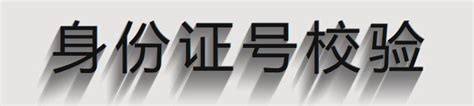 身份证号码的正则表达式及验证详解javascript，regex 三十课 Segmentfault 思否