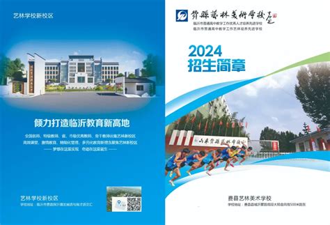 临沂艺林滨水中学探沂校区2024年招生简章 临沂招生就业信息网