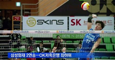 삼성화재 2연승ok저축은행 최하위