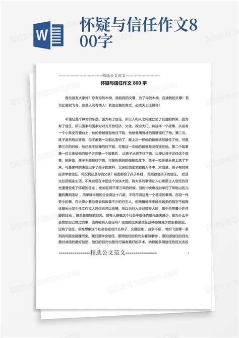 怀疑与信任作文800字Word模板下载 编号lwgagxpn 熊猫办公