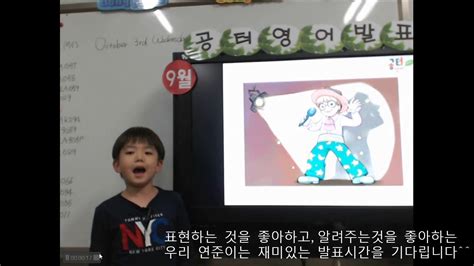 반송 공터영어 9월 발표회 이연준 Youtube
