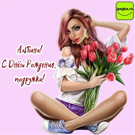 Открытки «С Днём Рождения Альбина 50 картинок