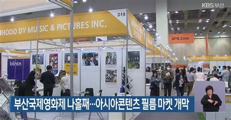 부산국제영화제 나흘째아시아콘텐츠 필름 마켓 개막