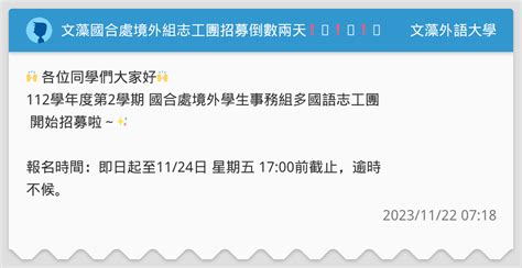 文藻國合處境外組志工團招募倒數兩天 ️ ️ ️ 文藻外語大學板 Dcard