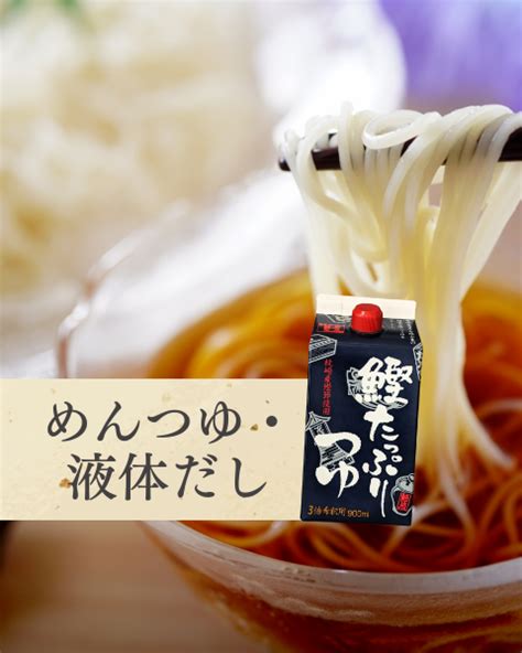 めんつゆ・液体だし 節辰商店公式ネットストア