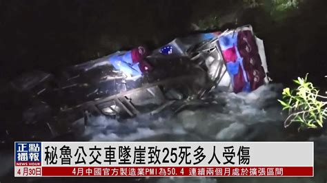 秘鲁公交车坠崖致25死 多人受伤凤凰网视频凤凰网