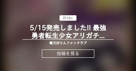 【足裏】 515発売しました 最強勇者∞転生少女アリガチメスガチサーガea 毒万田りん🔞ファンクラブ 毒万田りん🔞エロ絵描くマン