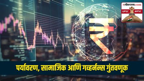UPSC MPSC परयवरण समजक आण गवहरननस गतवणक ह सकलपन कय