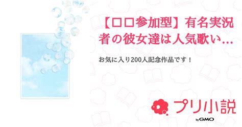 【🌈🍑参加型】有名実況者の彼女達は人気歌い手でした？〆 全4話 【連載中】（柊 綺羅無浮上書き溜め中さんの小説） 無料スマホ夢小説