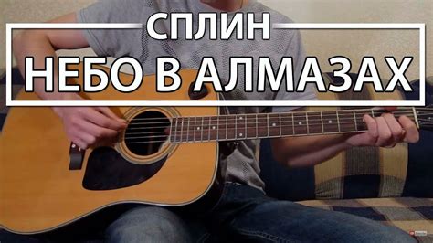 Как играть Небо в алмазах Где ты была Сплин Разбордля гитары