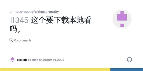 这个要下载本地看吗 Issue 345 chinese poetry chinese poetry GitHub