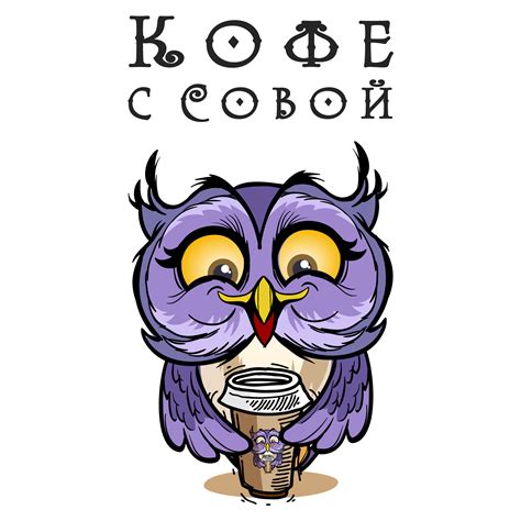 Кофейня "Кофе с совой"
