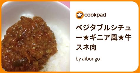ベジタブルシチュー★ギニア風★牛スネ肉 By Aibongo 【クックパッド】 簡単おいしいみんなのレシピが395万品
