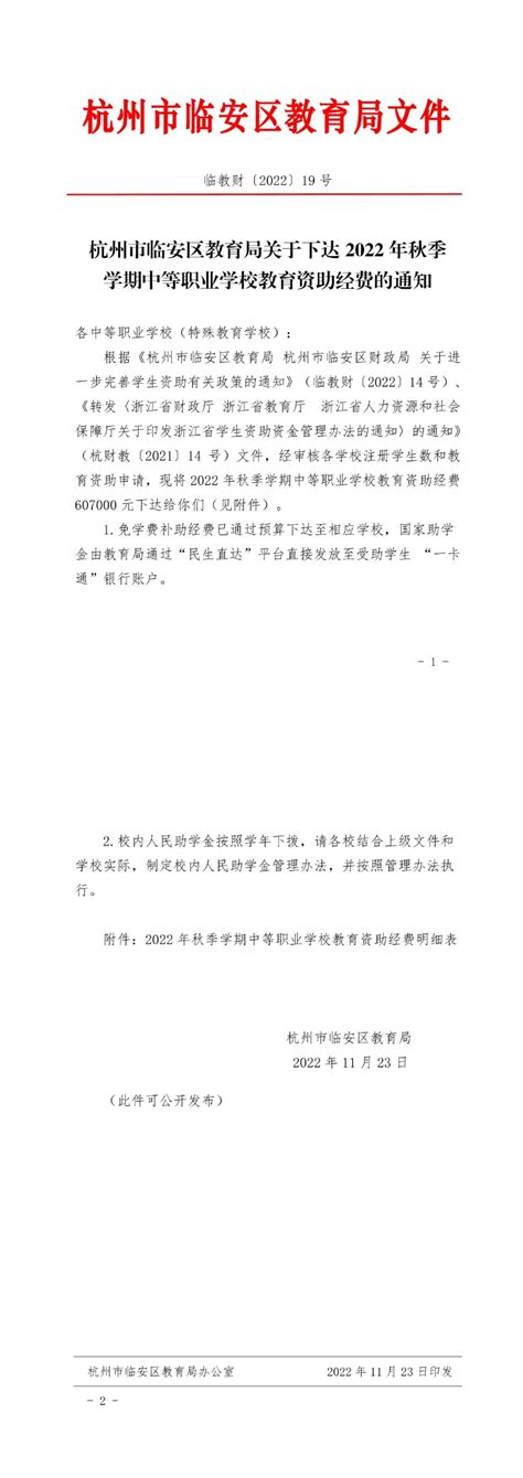 杭州市临安区教育局关于下达2022年秋季学期中等职业学校教育资助经费的通知