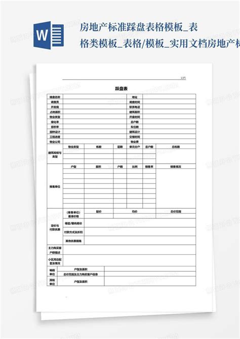 房地产标准踩盘表格表格类表格实用文档房地产标准word模板下载编号qzjzozdo熊猫办公