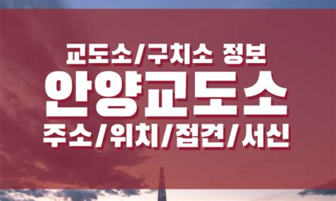 안양교도소 주소로 사진편지 보내는법 가는법전화번호 주의할 점 네이버 블로그
