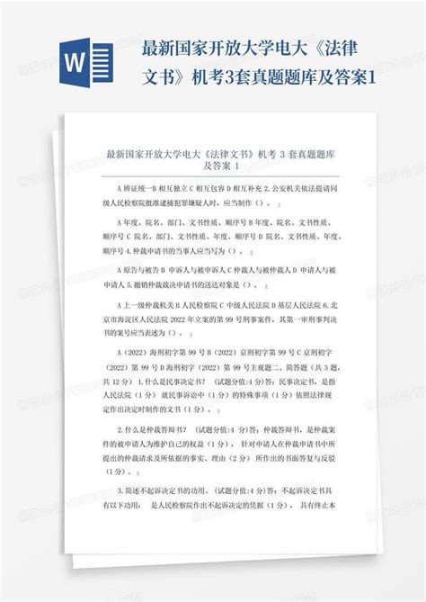最新国家开放大学电大《法律文书》机考3套真题题库及答案1word模板下载编号qjjjkwbw熊猫办公