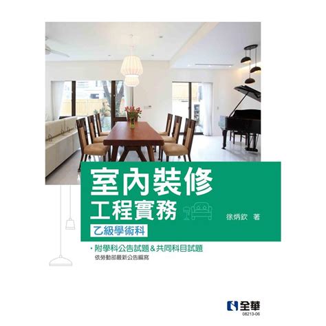 室內裝修工程實務乙級學術科2024最新版－金石堂