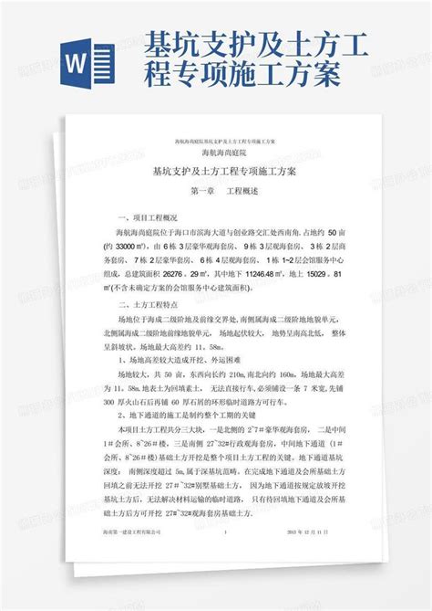 基坑支护及土方工程专项施工方案word模板下载编号qaawxkwz熊猫办公