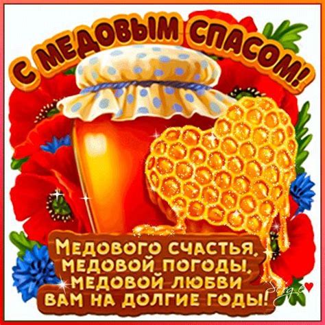 с медовым спасом