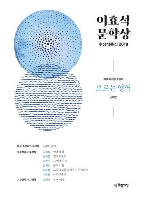 모르는 영역 이효석 문학상 수상작품집 2018 권여선 생각정거장 교보ebook
