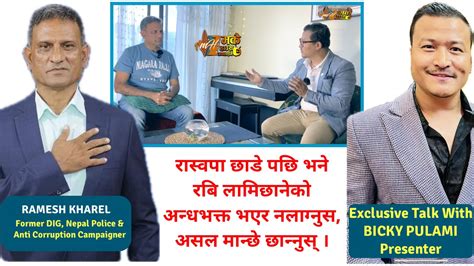 कुनै नेताको पनि अन्धभक्त नहुनुस् । Ramesh Kharel Wbicky Pulami L