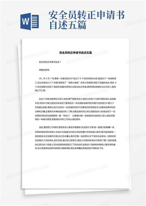 安全员转正申请书自述五篇Word模板下载 编号qxmewxye 熊猫办公