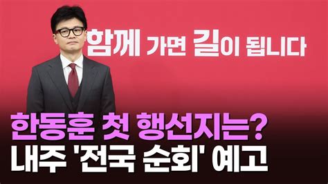 한동훈 새해 첫주부터 대전·대구·광주 전국 돌며 광폭 행보 Youtube