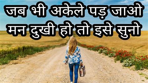 जब कोई साथ न दे अकेले पड़ जाओमन दुखी हो तो इसे सुनो Heart Touching