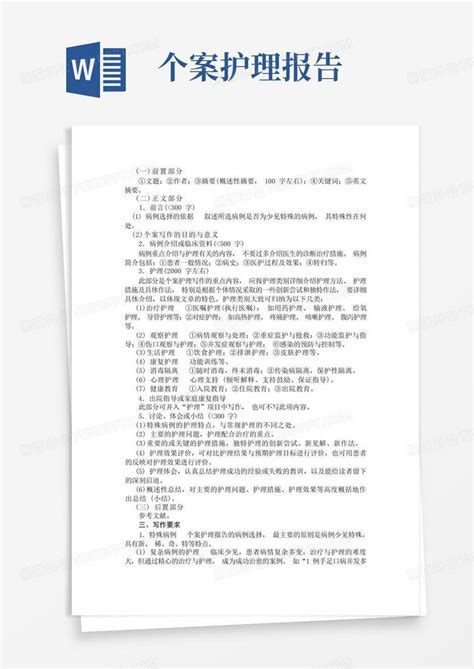 护理个案报告格式word模板下载编号lpbdpvkz熊猫办公