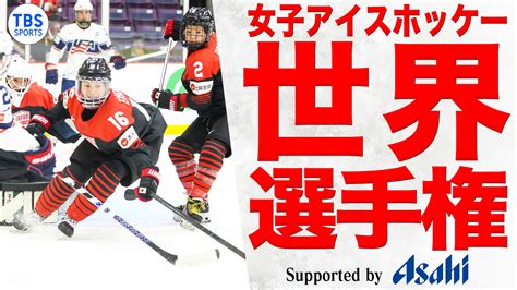 女子アイスホッケー世界選手権 無料見逃し配信中！＜tbs Free＞