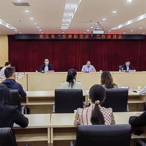9月1日起施行！商丘市新建商品房将全面推行“交房即交证”工作不动产登记